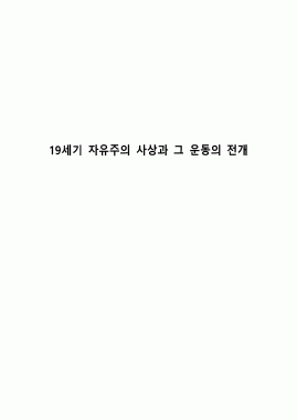 19세기 자유주의 사상과 그 운동의 전개-1페이지