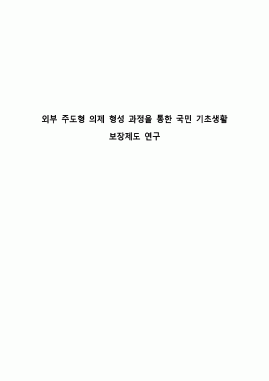 외부 주도형 의제 형성 과정을 통한 국민 기초생활 보장제도 연구-1페이지