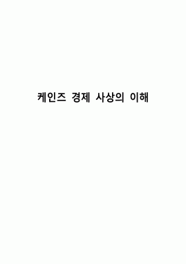 케인즈 경제 사상의 이해-1페이지