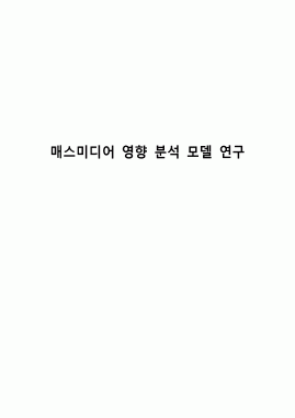 매스미디어 영향 분석 모델 연구-1페이지