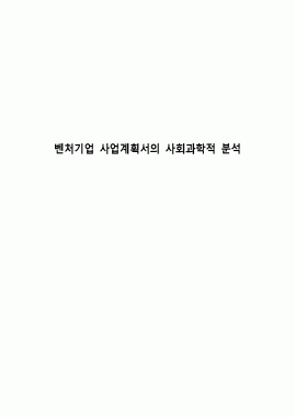 벤처기업 사업계획서의 사회과학적 분석-1페이지