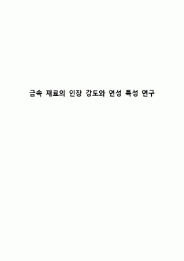 금속 재료의 인장 강도와 연성 특성 연구-1페이지