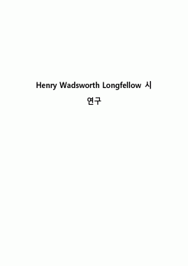 Henry Wadsworth Longfellow 시 연구-1페이지