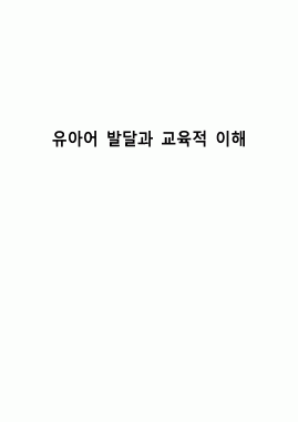 유아어 발달과 교육적 이해-1페이지