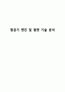 항공기 엔진 및 윙렛 기술 분석-1페이지