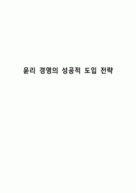 윤리 경영의 성공적 도입 전략-1페이지