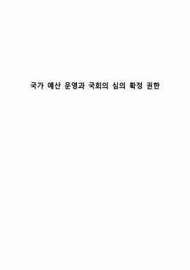 국가 예산 운영과 국회의 심의 확정 권한-1페이지