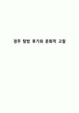 경주 탐방 후기와 문화적 고찰-1페이지