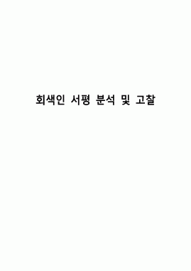 회색인 서평 분석 및 고찰-1페이지