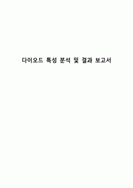 다이오드 특성 분석 및 결과 보고서-1페이지
