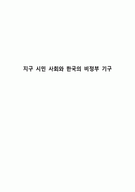 지구 시민 사회와 한국의 비정부 기구-1페이지