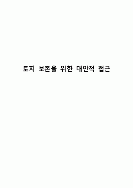 토지 보존을 위한 대안적 접근-1페이지