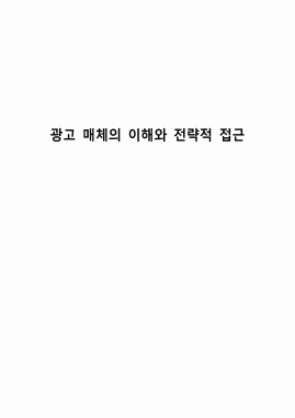 광고 매체의 이해와 전략적 접근-1페이지