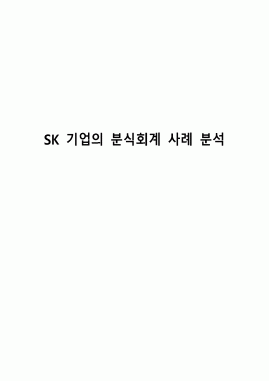 SK 기업의 분식회계 사례 분석-1페이지