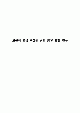 고분자 물성 측정을 위한 UTM 활용 연구-1페이지