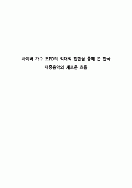 사이버 가수 조PD의 적대적 힙합을 통해 본 한국 대중음악의 새로운 흐름-1페이지