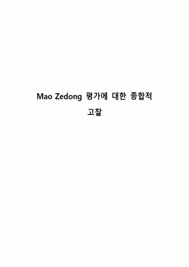 Mao Zedong 평가에 대한 종합적 고찰-1페이지