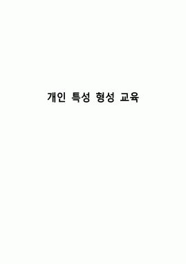 개인 특성 형성 교육-1페이지