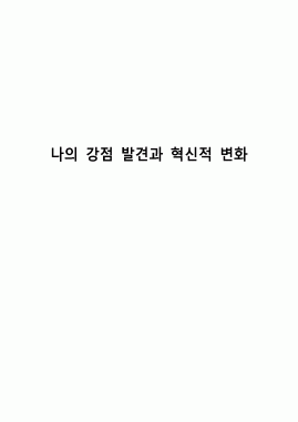 나의 강점 발견과 혁신적 변화-1페이지