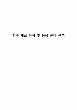 방수 재료 유형 및 응용 분야 분석-1페이지