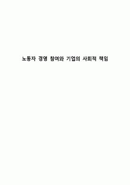 노동자 경영 참여와 기업의 사회적 책임-1페이지