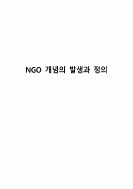 NGO 개념의 발생과 정의-1페이지