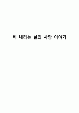 비 내리는 날의 사랑 이야기-1페이지