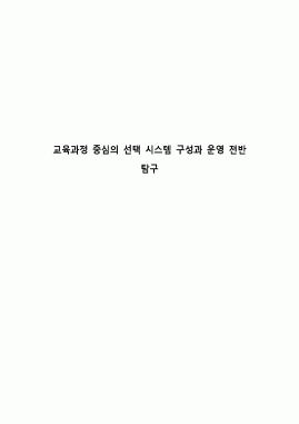 교육과정 중심의 선택 시스템 구성과 운영 전반 탐구-1페이지