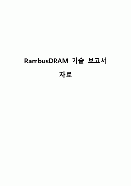 RambusDRAM 기술 보고서 자료-1페이지