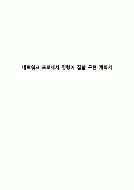 네트워크 프로세서 명령어 집합 구현 계획서-1페이지