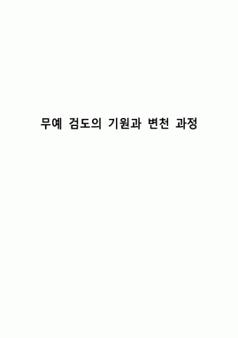 무예 검도의 기원과 변천 과정-1페이지