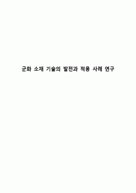 군화 소재 기술의 발전과 적용 사례 연구-1페이지