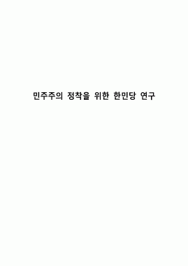 민주주의 정착을 위한 한민당 연구-1페이지