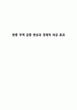 한중 무역 급증 현상과 경제적 파급 효과-1페이지