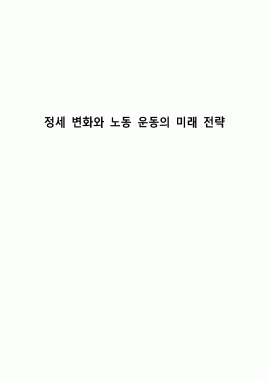 정세 변화와 노동 운동의 미래 전략-1페이지