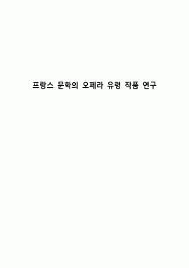 프랑스 문학의 오페라 유령 작품 연구-1페이지