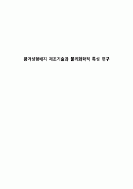 왕겨성형배지 제조기술과 물리화학적 특성 연구-1페이지
