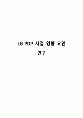 LG PDP 사업 영향 요인 연구-1페이지