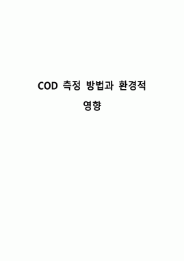 COD 측정 방법과 환경적 영향-1페이지