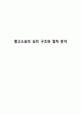 항고소송의 심리 구조와 절차 분석-1페이지