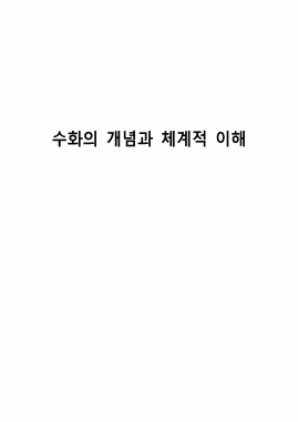수화의 개념과 체계적 이해-1페이지