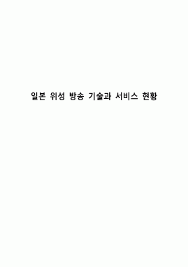 일본 위성 방송 기술과 서비스 현황-1페이지