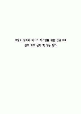 고밀도 광자기 디스크 시스템을 위한 신규 RLL 변조 코드 설계 및 성능 평가-1페이지