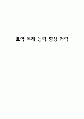 토익 독해 능력 향상 전략-1페이지