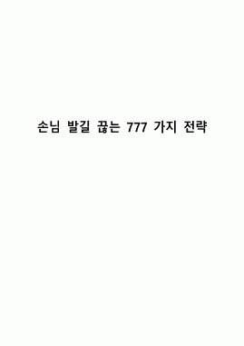 손님 발길 끊는 777 가지 전략-1페이지