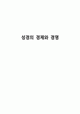 성경의 경제와 경영-1페이지