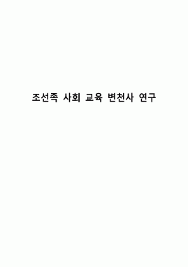 조선족 사회 교육 변천사 연구-1페이지