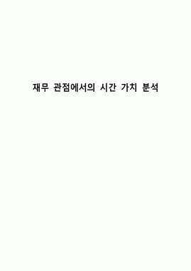 재무 관점에서의 시간 가치 분석-1페이지