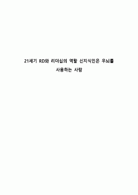 21세기 RD와 리더십의 역할 신지식인은 우뇌를 사용하는 사람-1페이지