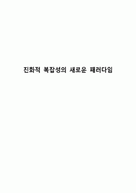 진화적 복잡성의 새로운 패러다임-1페이지